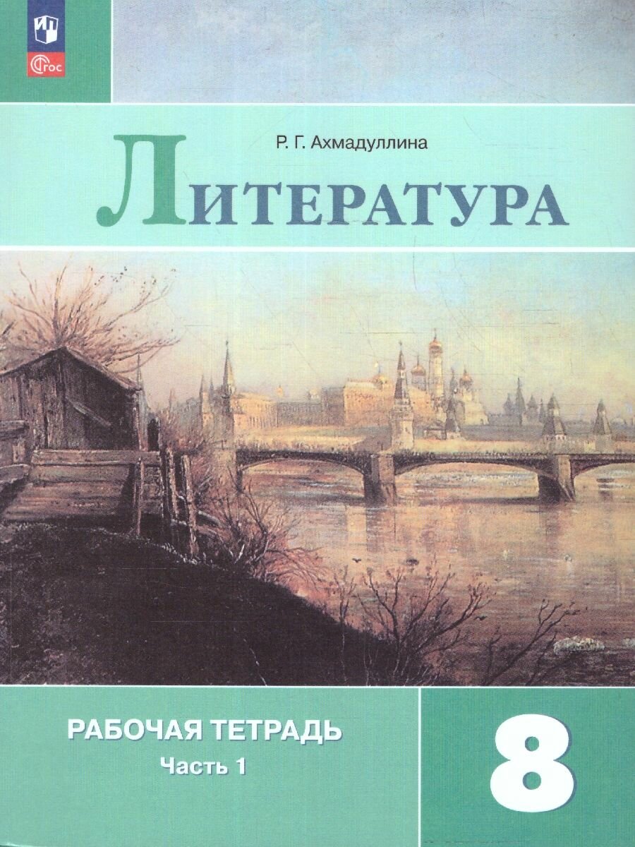 Рабочая тетрадь Просвещение Литература. 8 класс. В 2 частях. Часть 1. 2025 год, Р. Ахмадуллина