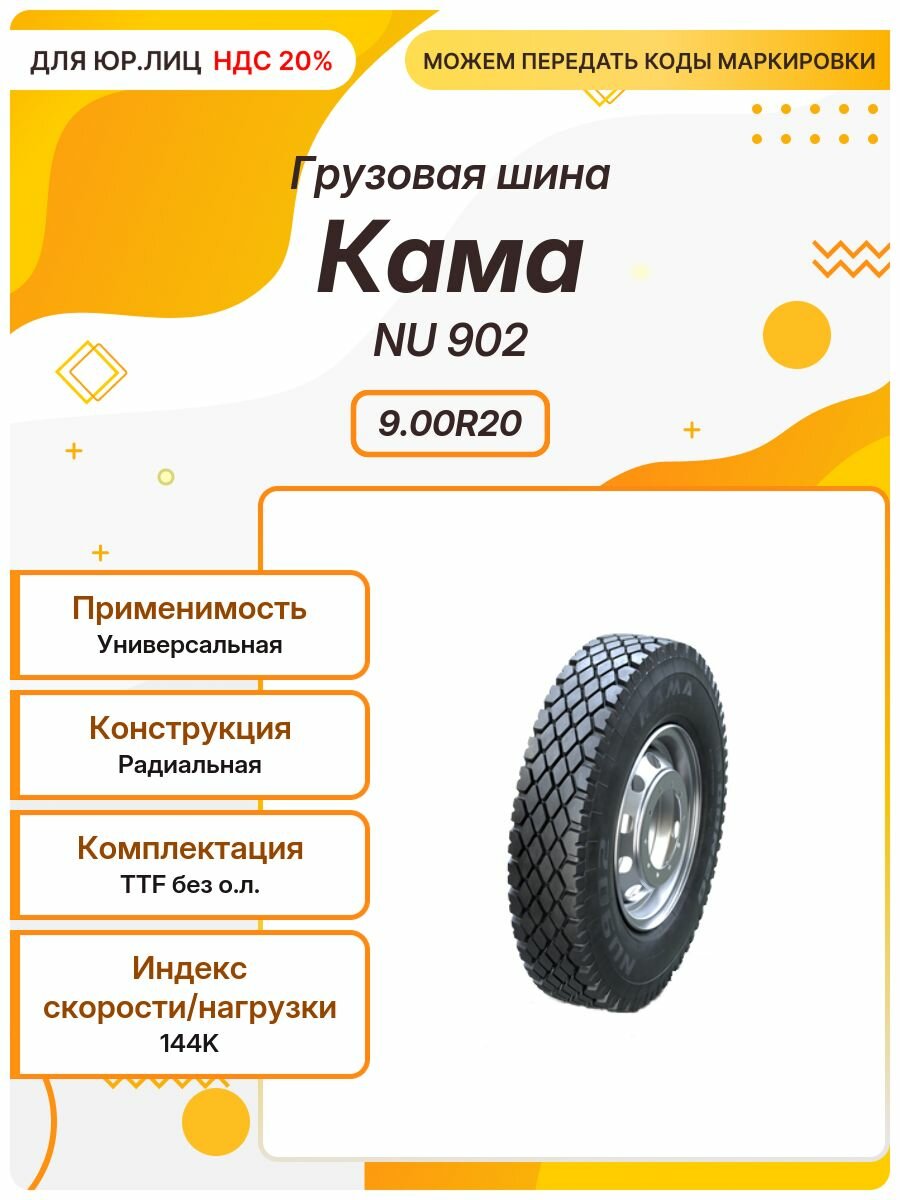 Грузовая шина Кама NU 902, 9.00R20, 144K, TTF без о. л, Универсальная