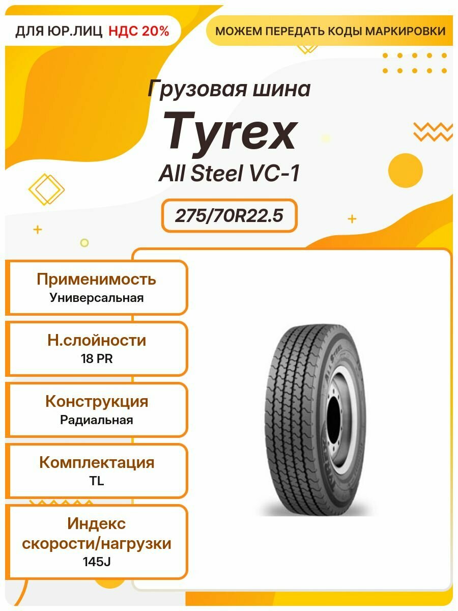 Грузовая шина Tyrex All Steel VC-1, 275/70R22.5, 145J, TL, Универсальная