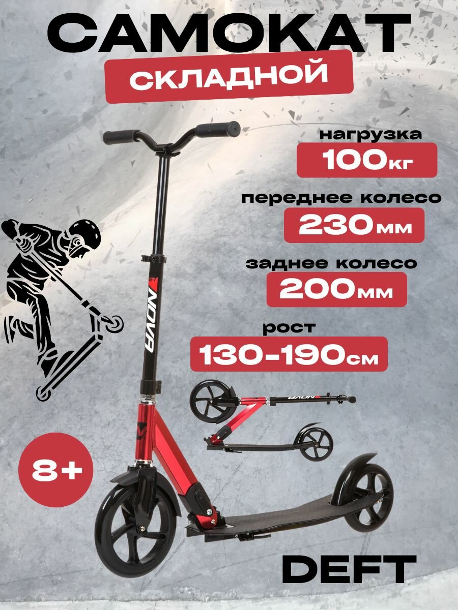 Самокат для детей NOVATRACK DEFT алюм, колеса 230*180 мм PU, эргономичный руль, красный