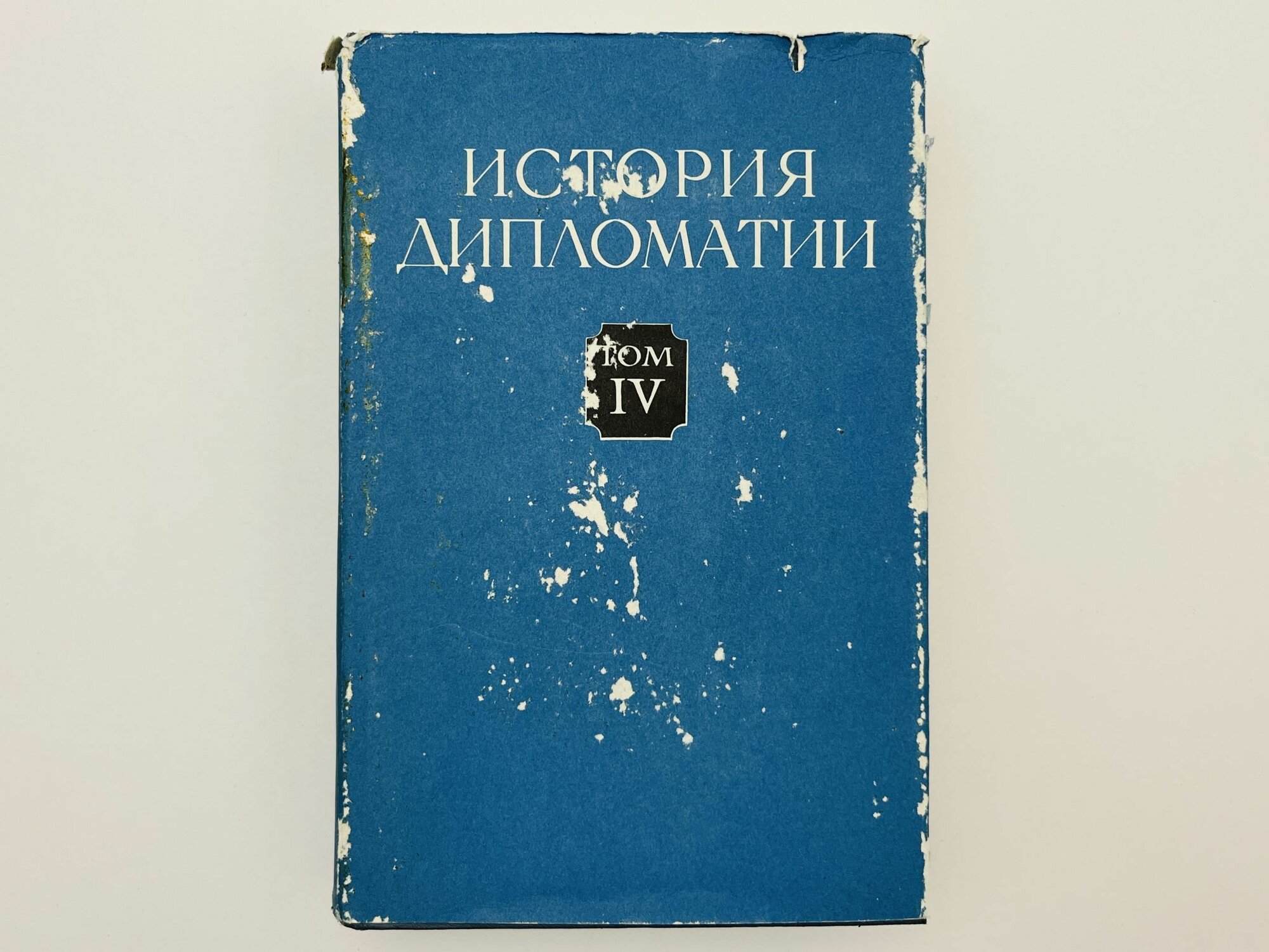 История дипломатии. Том 4: Дипломатия в годы Второй мировой войны