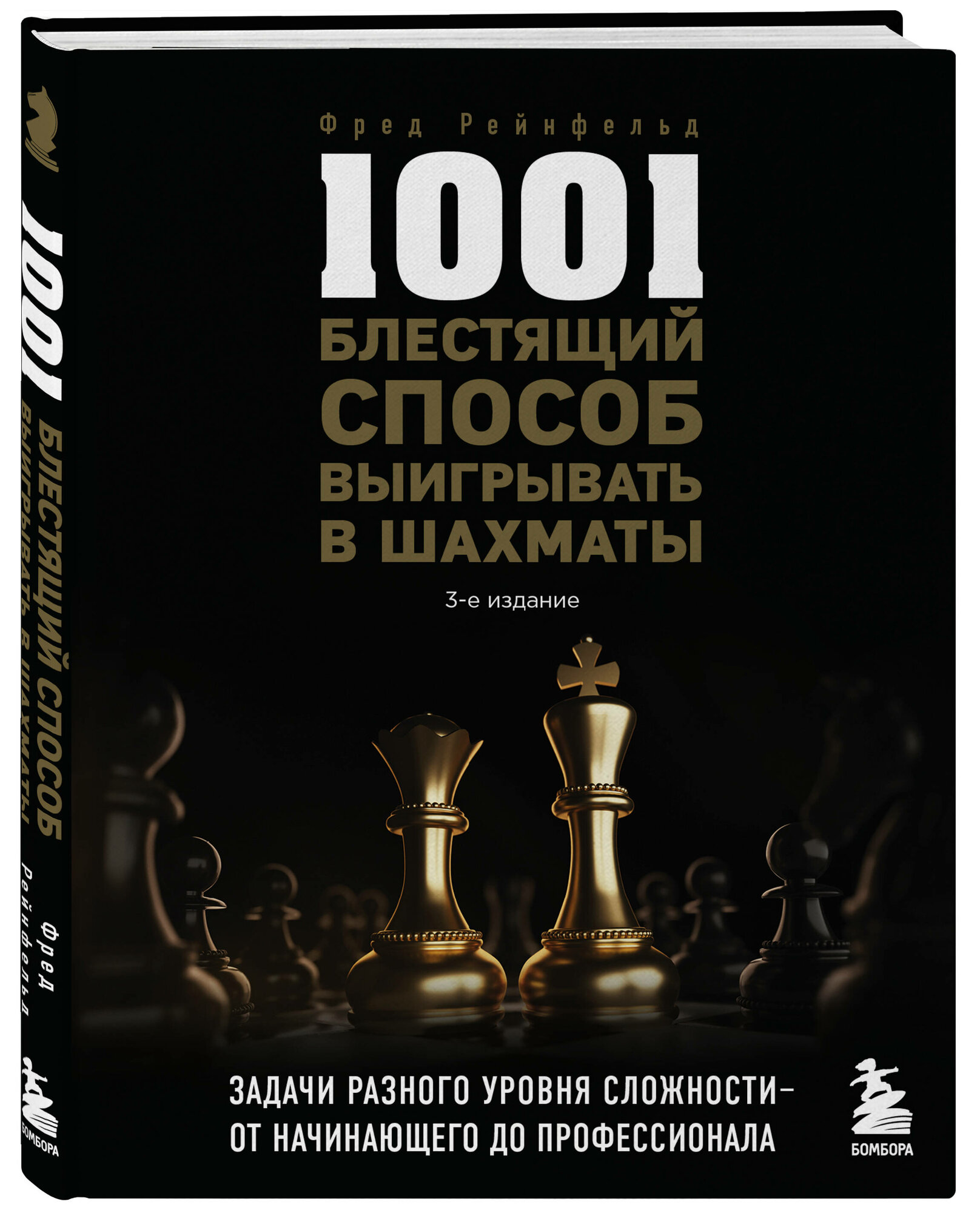 Рейнфельд Ф. 1001 блестящий способ выигрывать в шахматы (3-ое изд.)