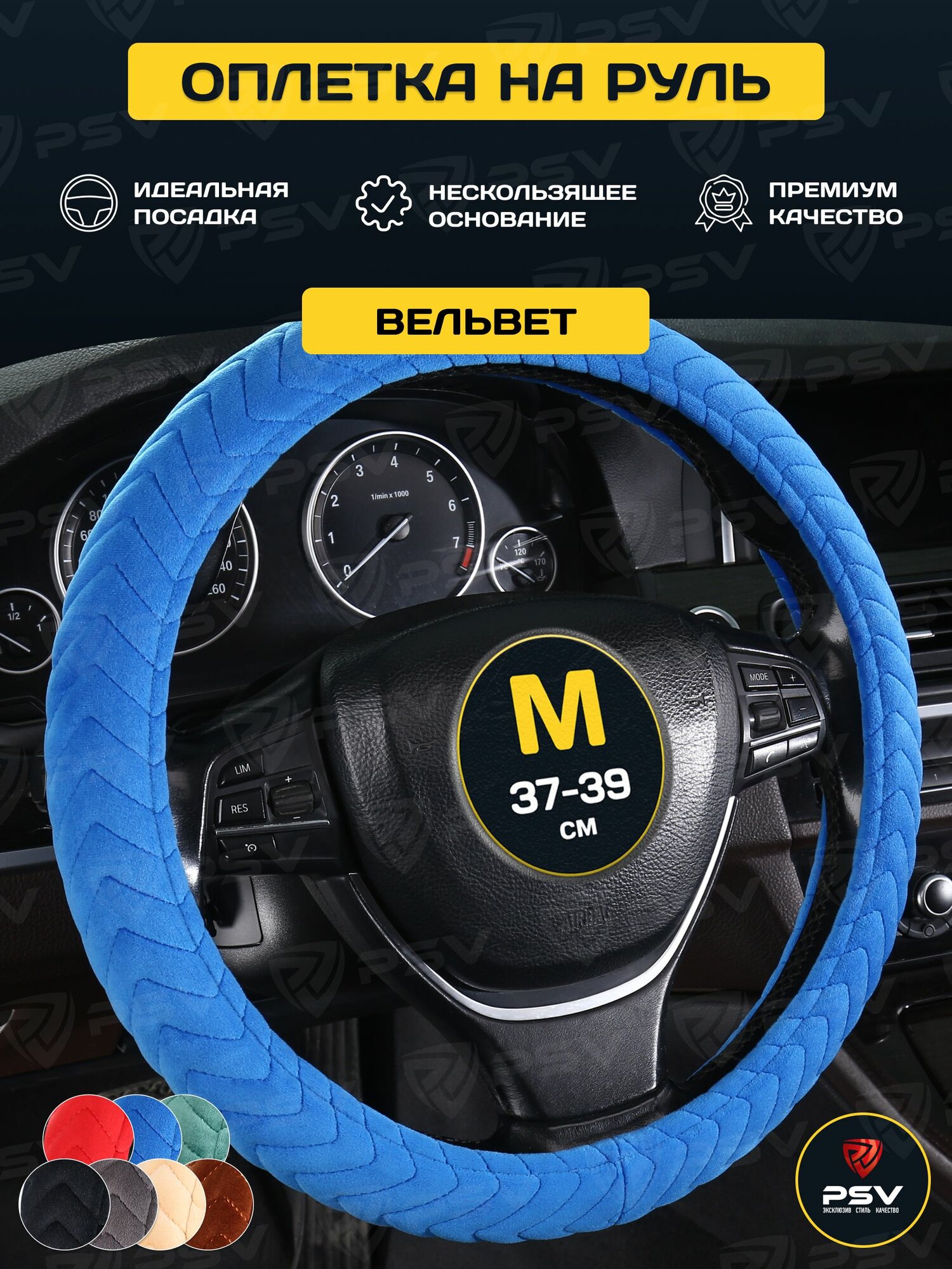 Чехол на руль оплетка руля для авто PSV LIANA (Синий), размер M 37-39 см