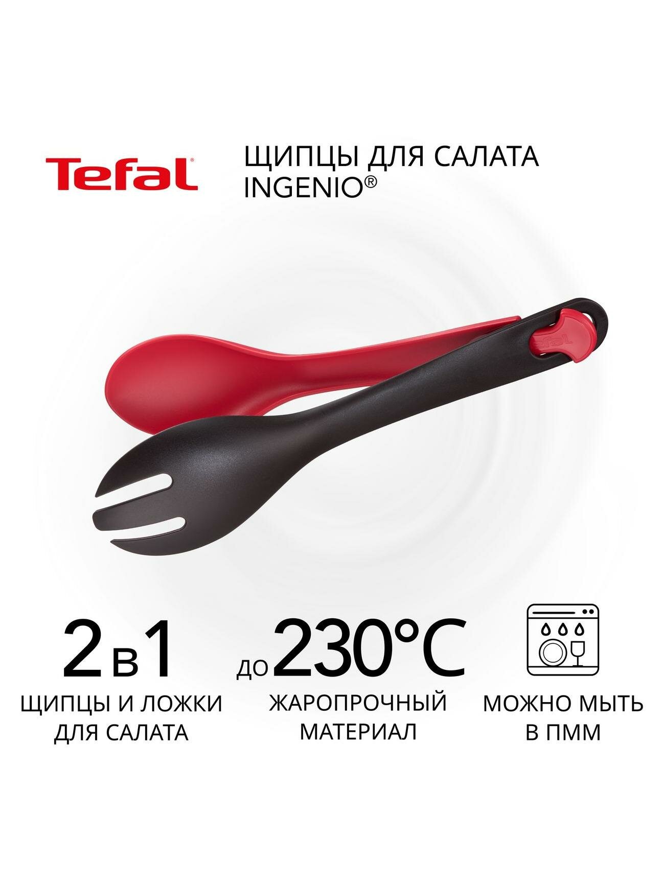 Щипцы кухонные Tefal Ingenio K2060614