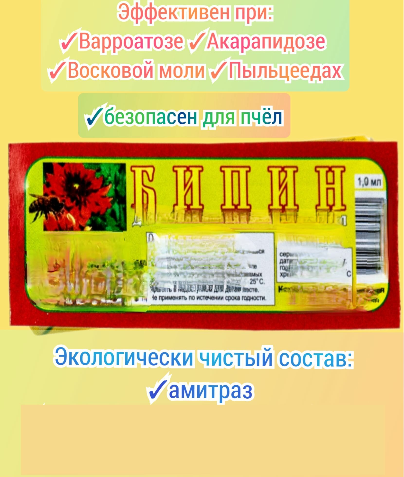 БипиH -к 3 шт. по 1 мл для стимуляции развития пчёл/ подкормка