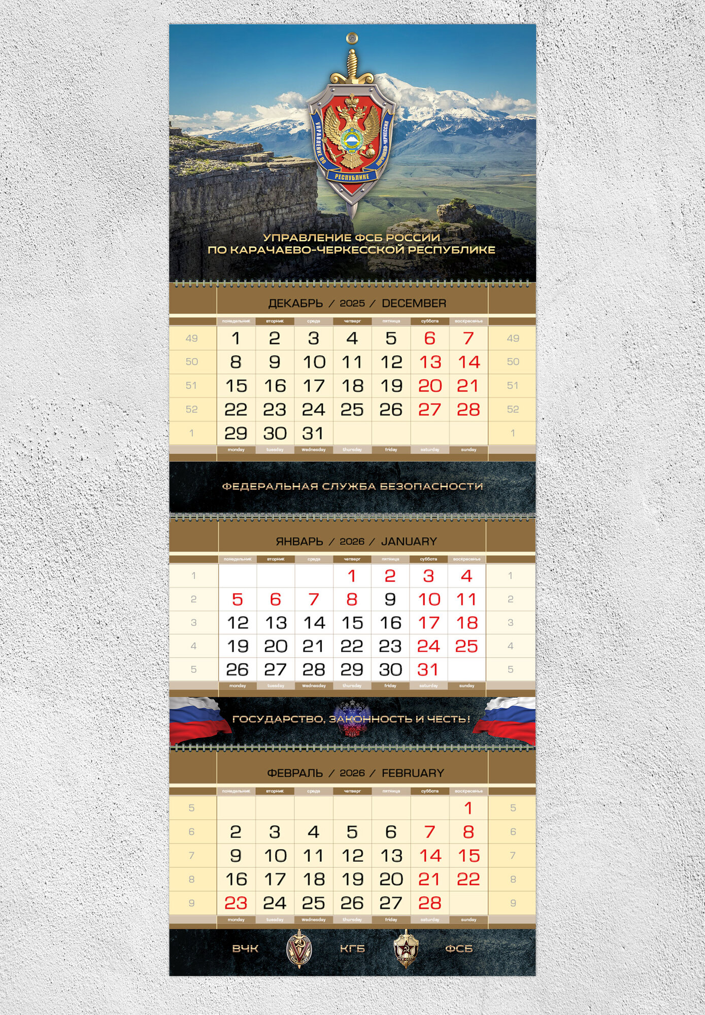Календарь ФСБ РФ по Карачаево-Черкесской республике на 2026 год
