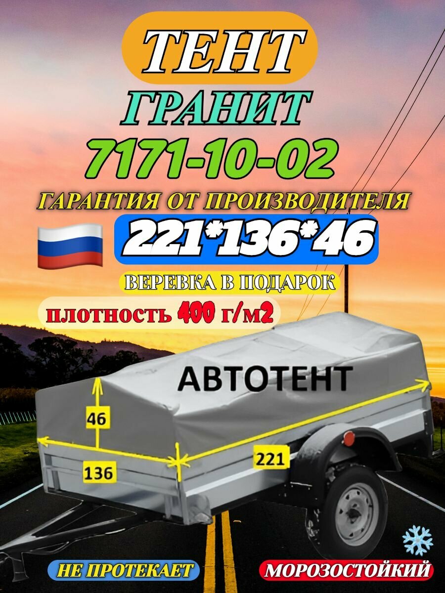 Тент для прицепа гранит 7171-10-02, модель 2213-04-400г