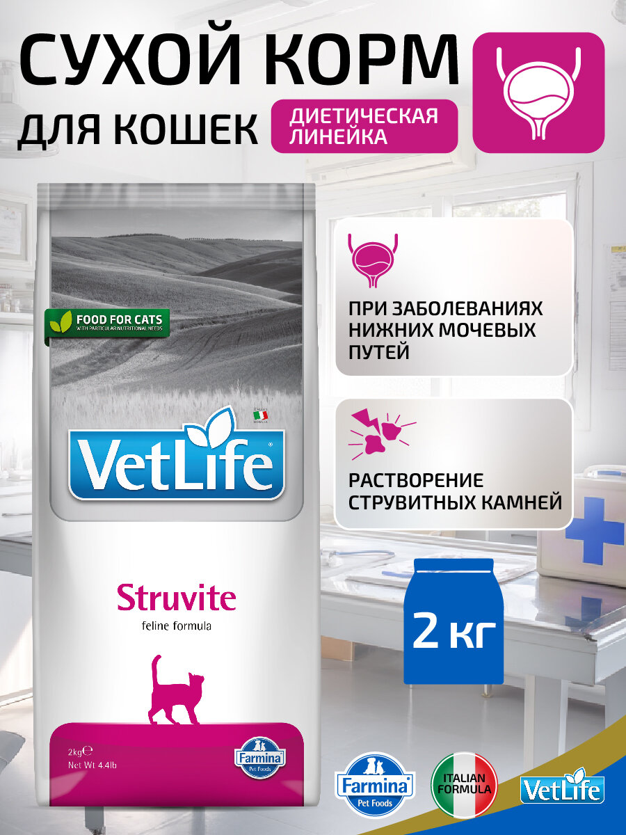 Сухой диетический корм для кошек Farmina Vet Life Struvite, при мочекаменной болезни (МКБ), для растворения струвитных уролитов, курица, 2 кг