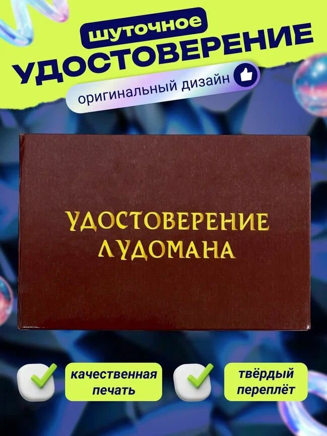 Сувенирное шуточное удостоверение "Лудомана", прикольный подарок другу, для розыгрышей, пранков