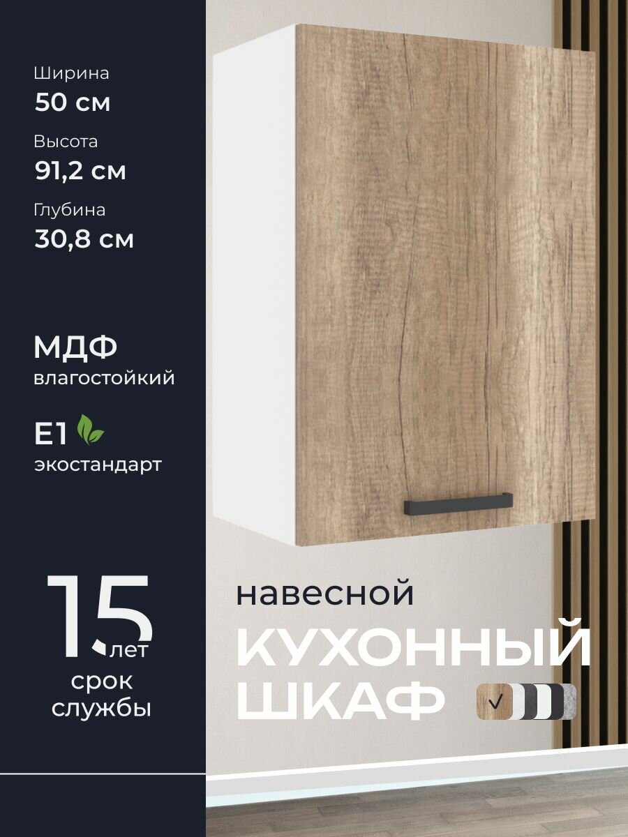 Кухни про, Кухонный шкаф, навесной модуль А950, ширина 50 см влагостойкий МДФ, цвет: Шервуд, 50х91,2х30,8 см 1 шт.