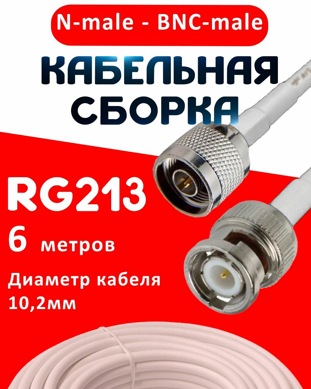 Кабельная сборка RG-213 белого цвета с разъемами N-male - BNC-male, 6 метров