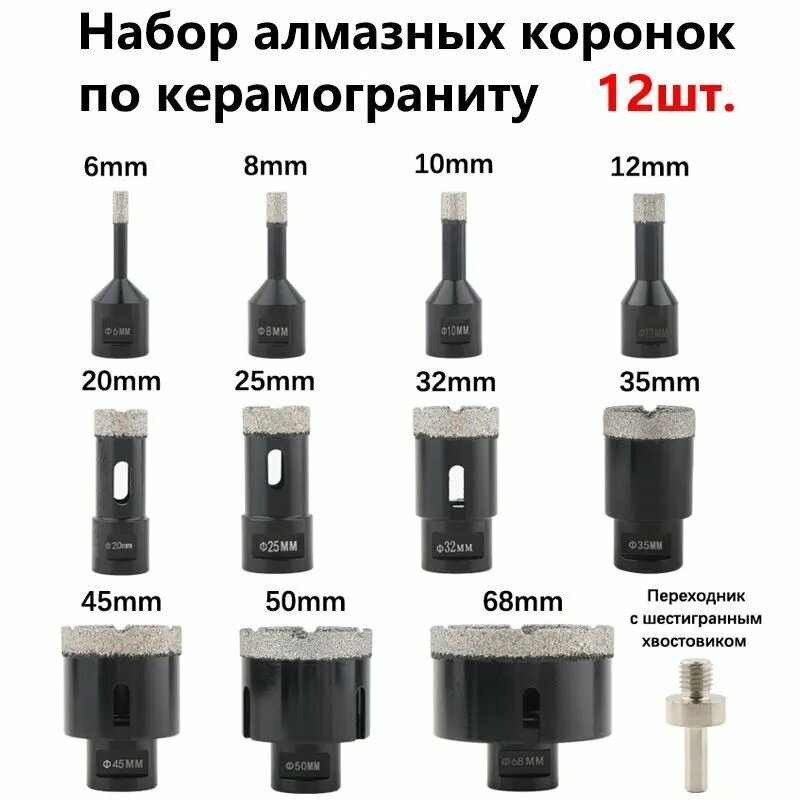 Набор алмазных коронок 6-68 мм по керамограниту для УШМ, вакуумная пайка, сухое сверление,12шт