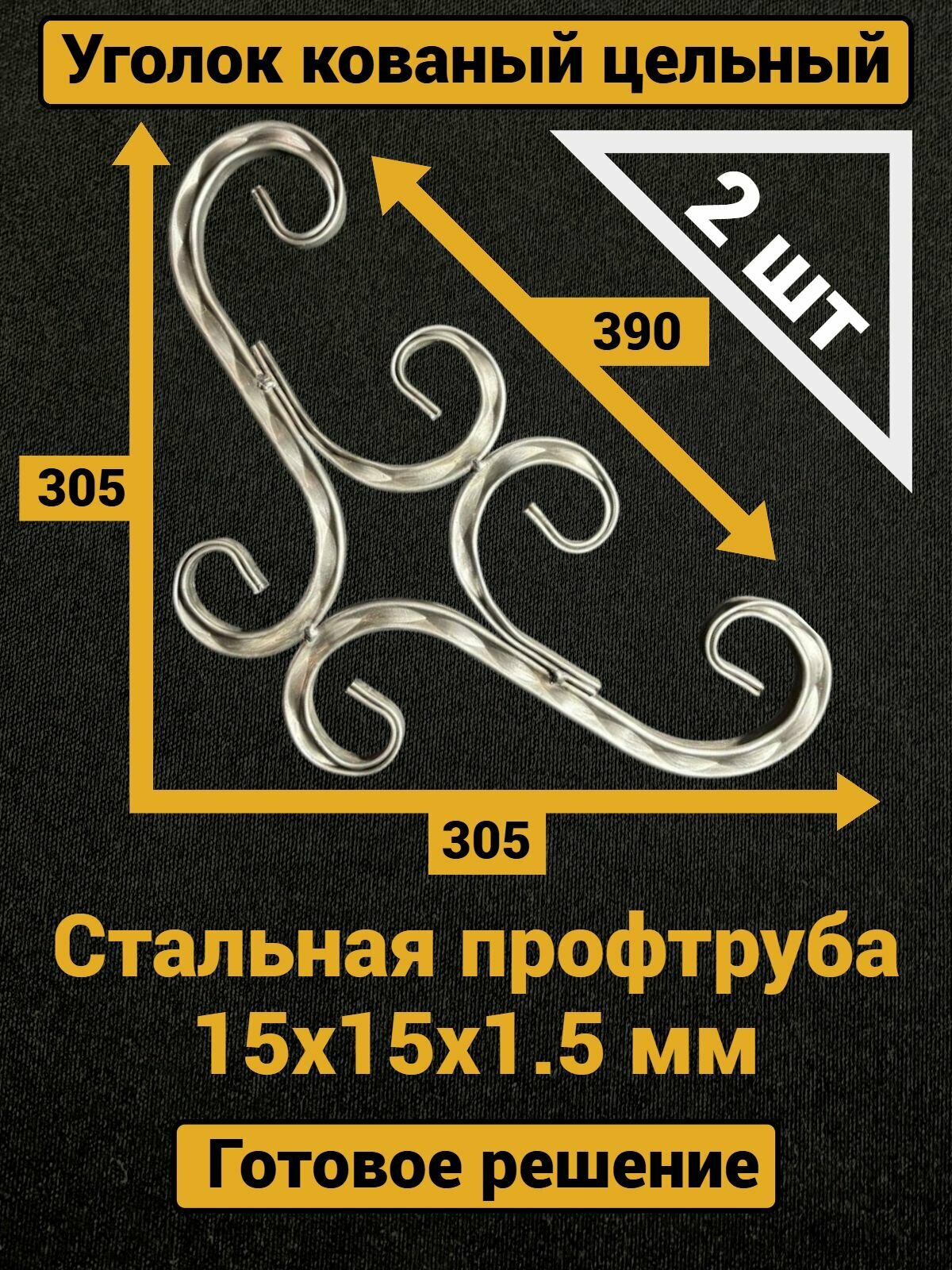 Уголок кованый декоративный для ворот, для калитки, 305х305 мм