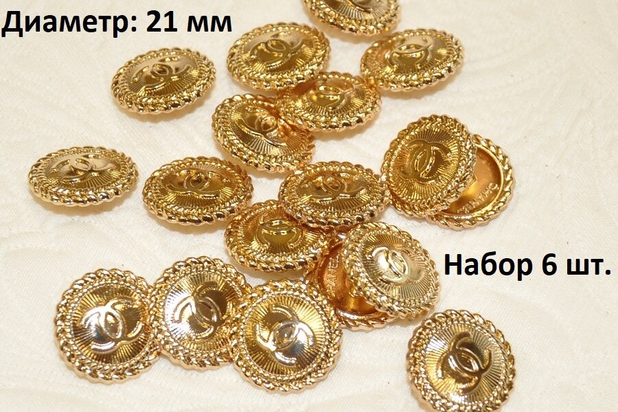 "Пуговицы Chanel" - золотые пуговицы на ножке, 21мм, 6 штук в наборе (к-12)