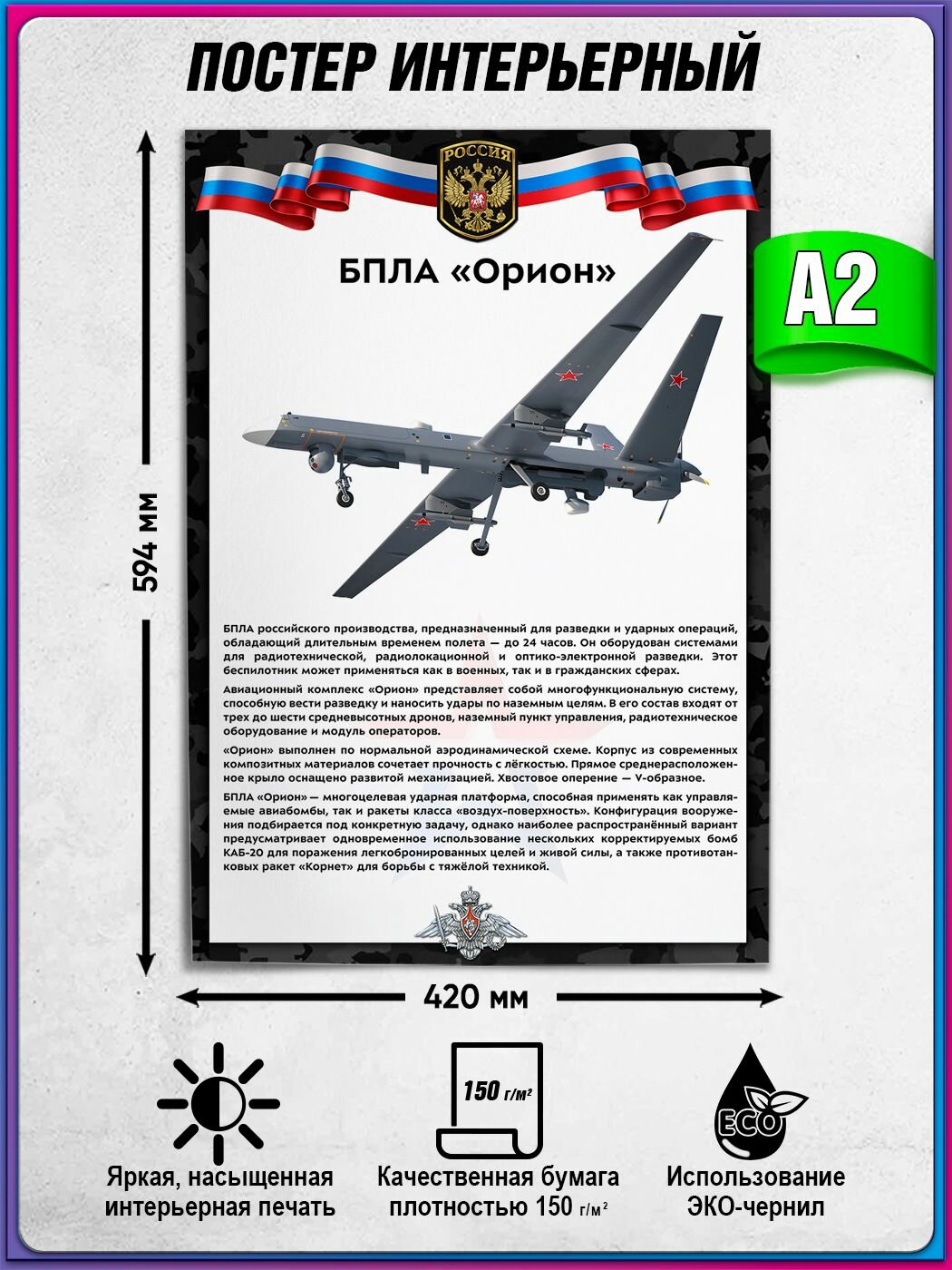 Плакат "БПЛА Орион" / Ударно-разведывательный беспилотник / Детализация и ТТХ / Формат А2 (42х60 см.)