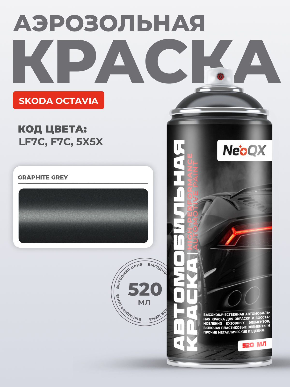 Краска для SKODA OCTAVIA, код LF7C, F7C, 5X5X (GRAPHITE GREY), автоэмаль NeoQX в аэрозольном баллончике 520 мл