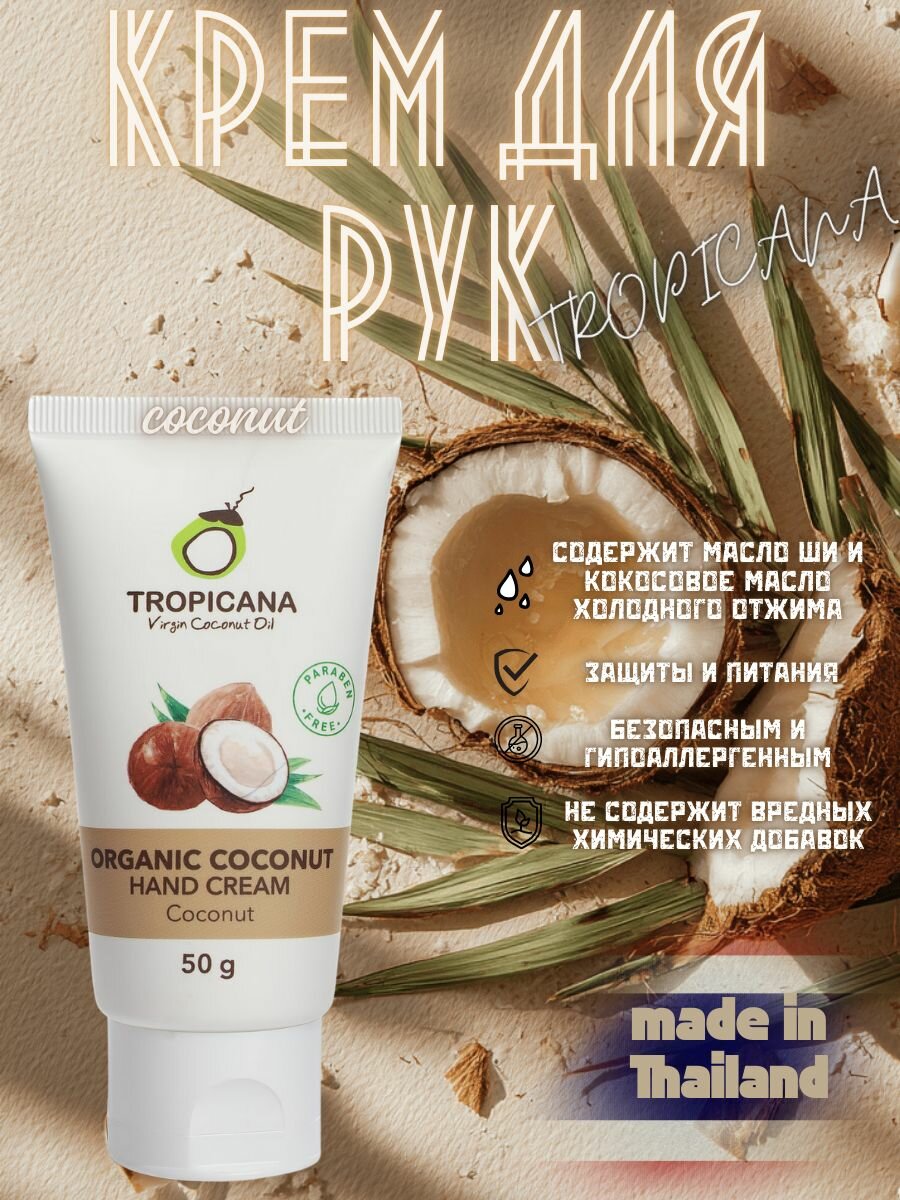 Tropicana Крем для рук "Кокос" с натуральными маслами кокоса и ши 50мл