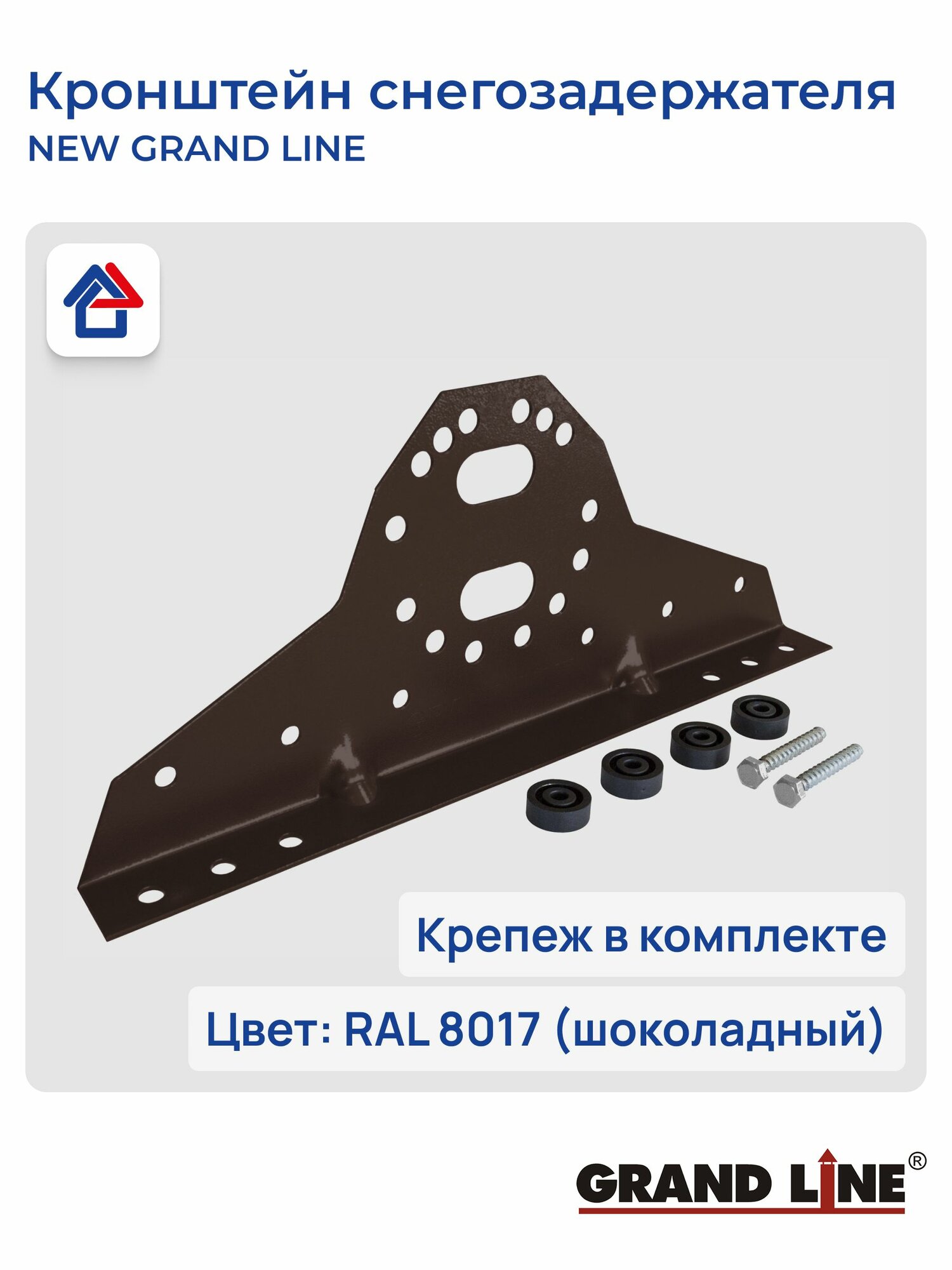 Кронштейн для снегозадержателя на крышу 8017 шоколадный NEW Grand Line
