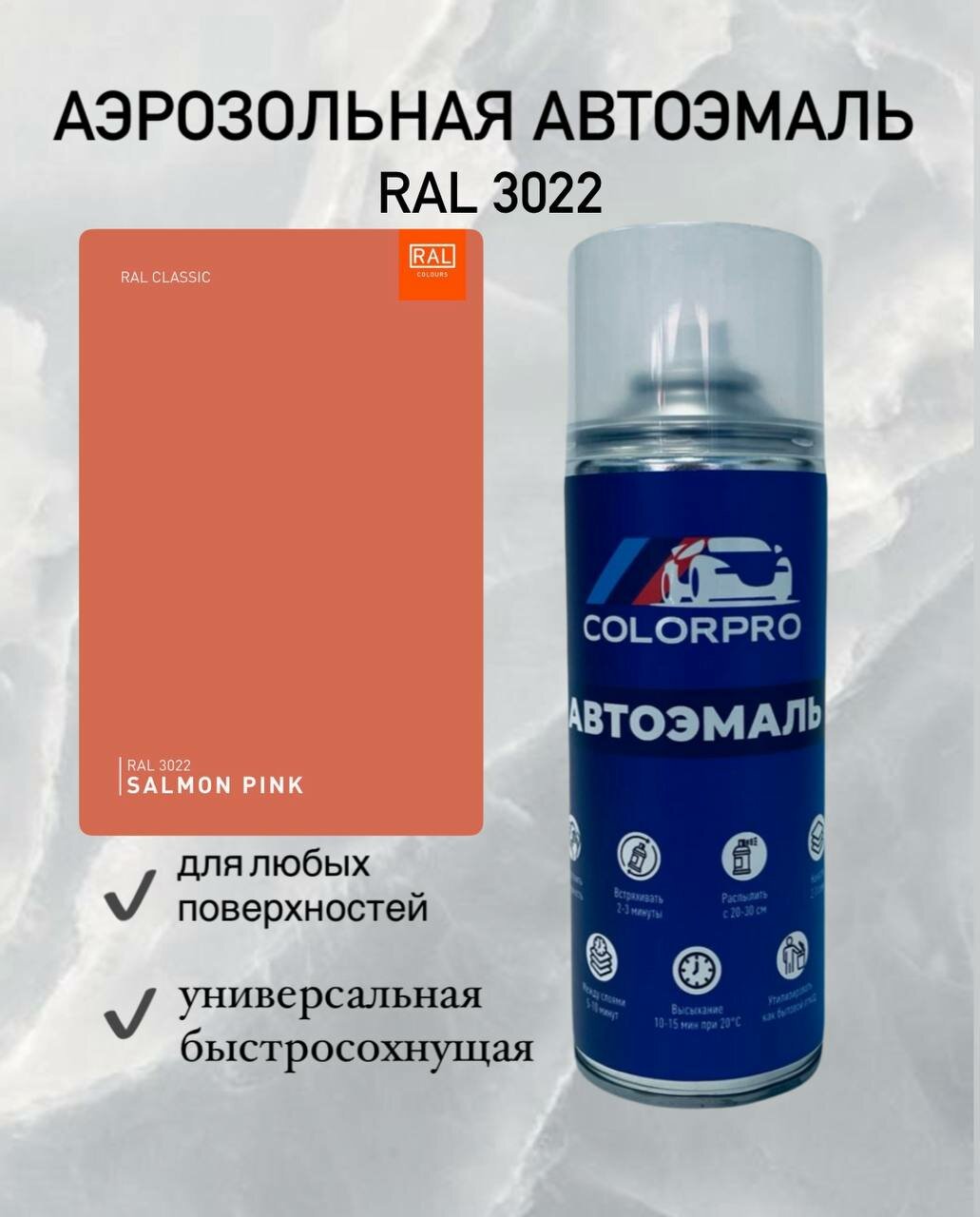 Аэрозольная автоэмаль цвет RAL 3022 Матовая