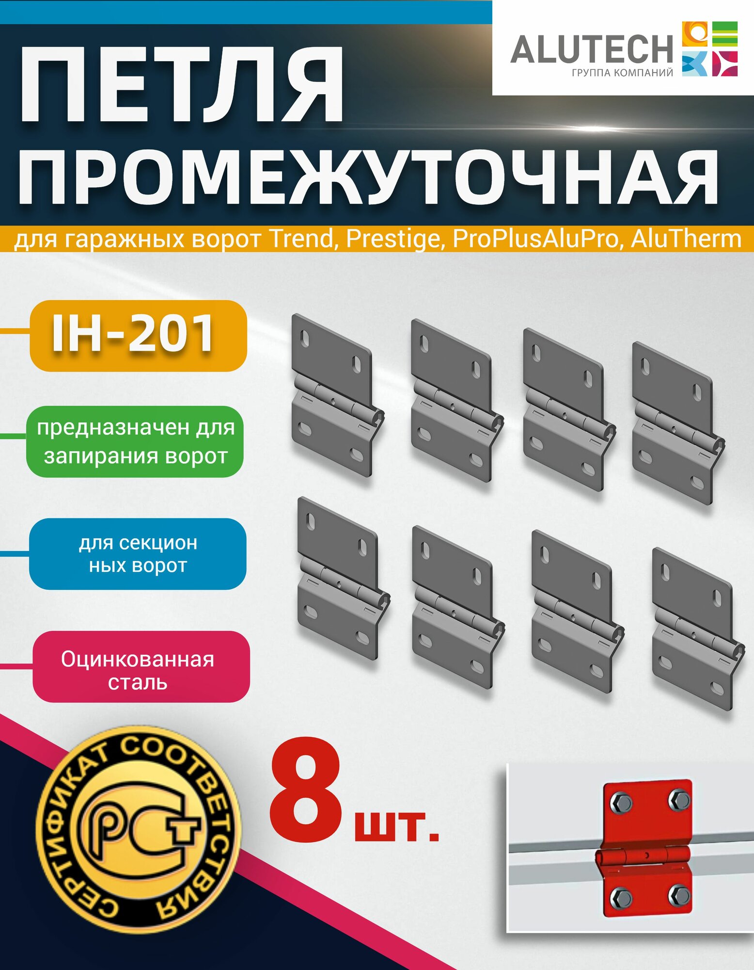 Петля (8 шт.) промежуточная IH-201 для гаражных и промышленных ворот (оцинкованная сталь)