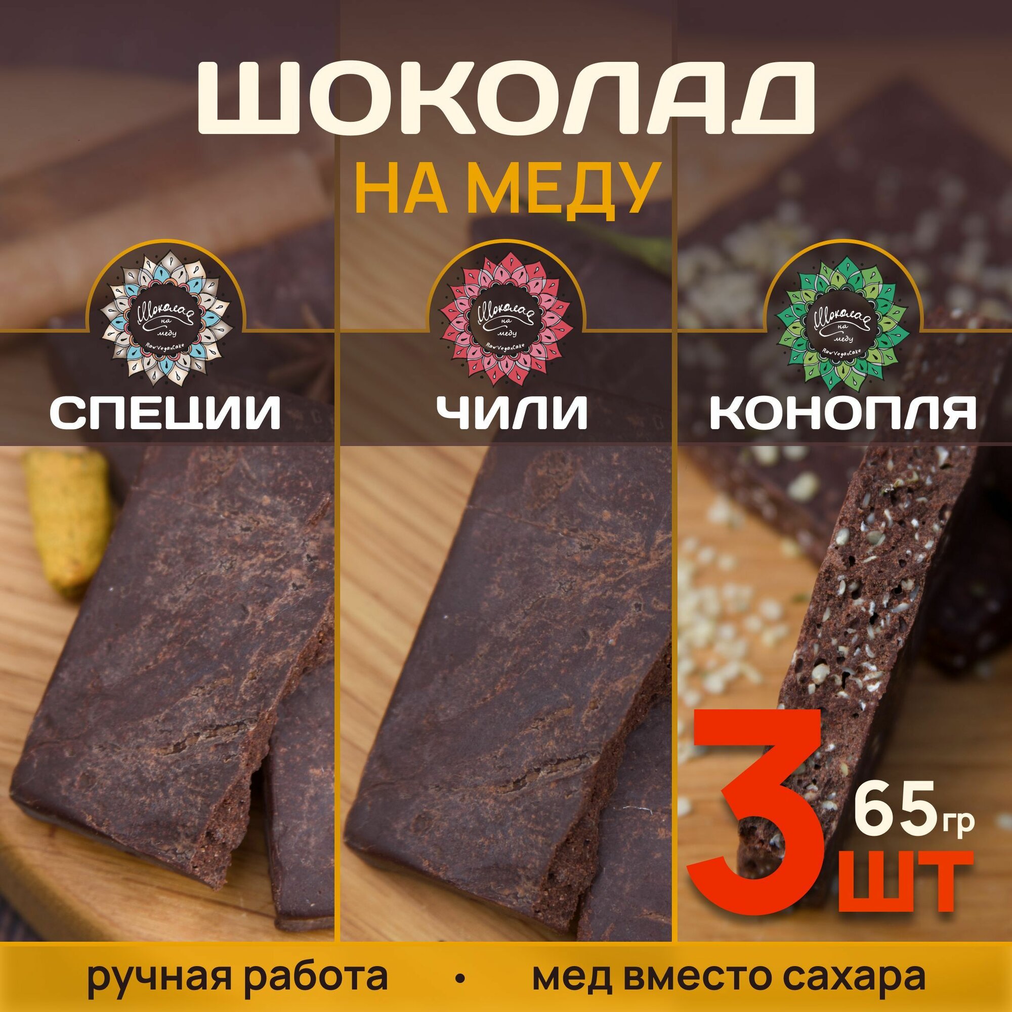 Шоколад без сахара Специи, чили, конопля 3 шт по 65 гр