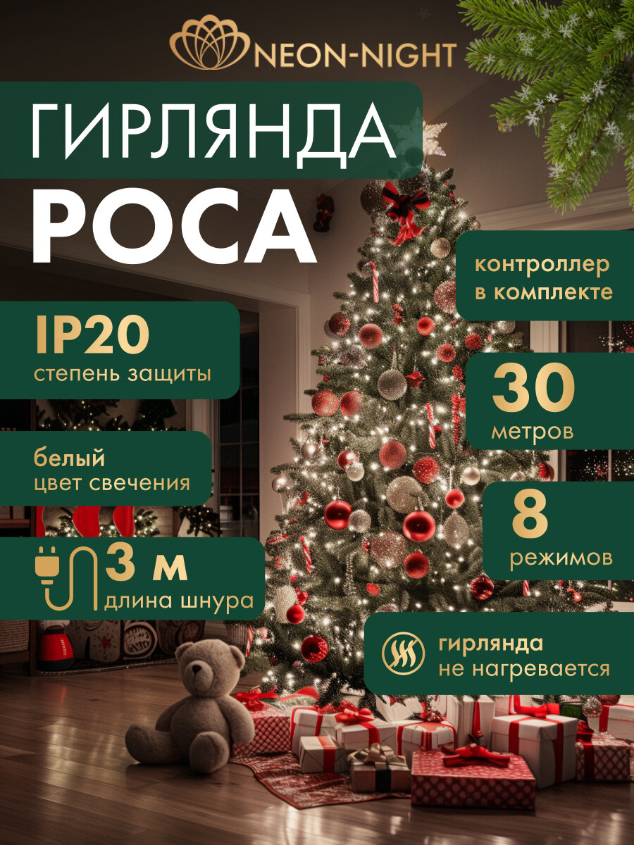 Гирлянда для дома 30 м «Роса» NEON-NIGHT, белый свет, 300 LED