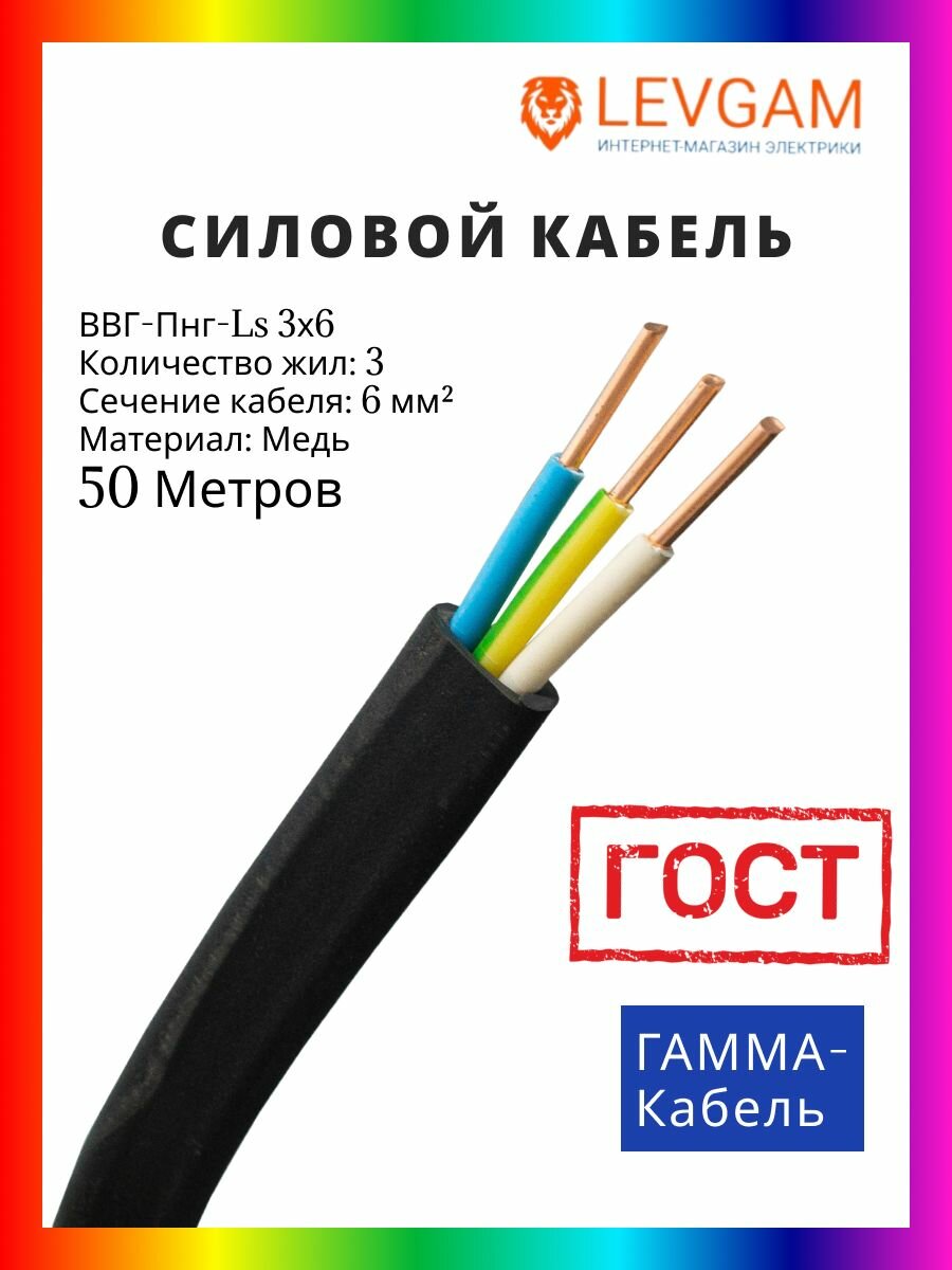Гамма-кабель, силовой кабель ВВГ-нг-LS плоский ГОСТ 3х6 мм2, 50 метров