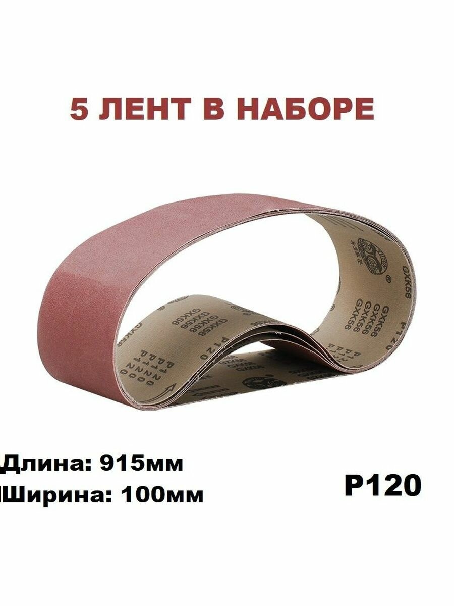Лента шлифовальная XCAN, Р120, 915х100 мм, 5 шт.