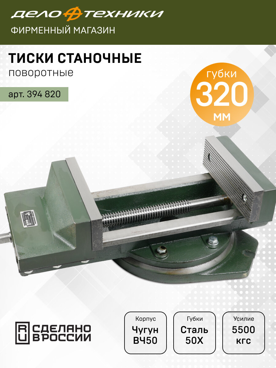 Тиски Дело Техники станочные поворотные 320мм (7200-3228), 394820