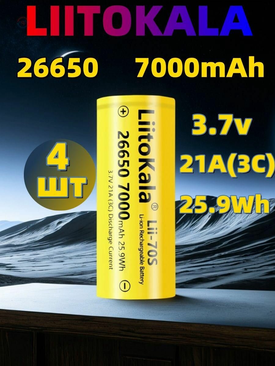 Аккумулятор LiitoKala Lii-70S 26650 7000mAh 3.7V, высокотоковая литий-ионная батарея для фонарей, электроинструмента и портативной техники, перезаряжаемая