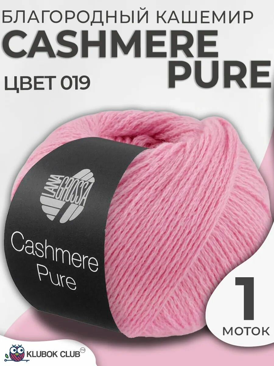 Пряжа для вязания Lana Grossa Cashmere Pure кашемировая цвет 019, 1 моток