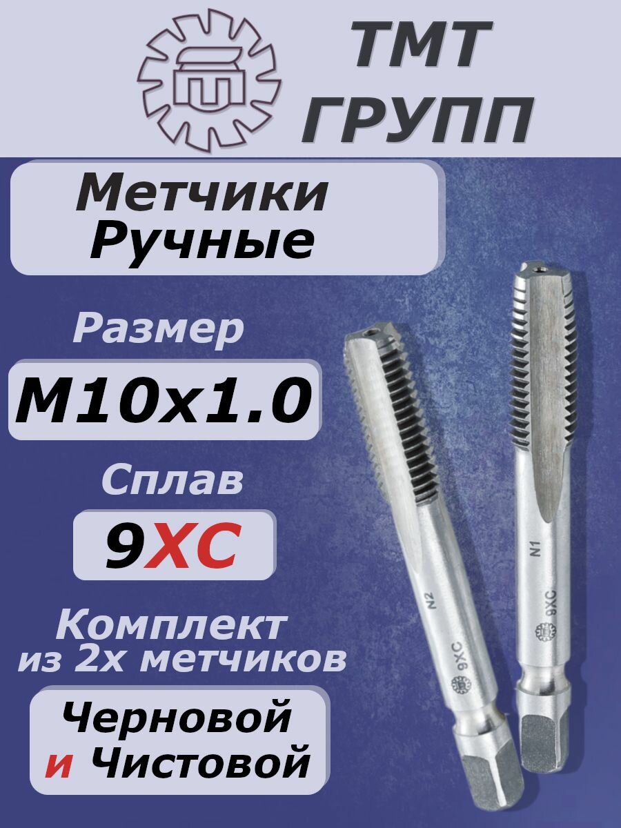 Метчик М 10 х1 , метрические ручные, комплект 9ХС ТМ*