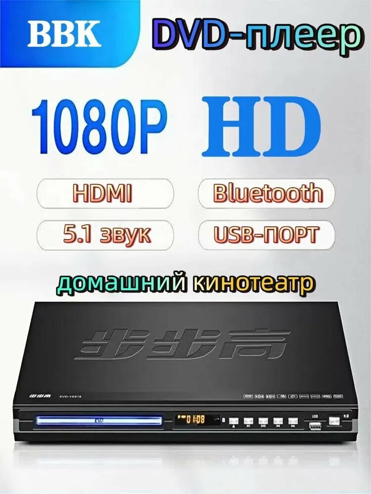 DVD-плеер BBK: 1080P HD, Bluetooth, HDMI, USB Домашний Кинотэатр В Один Устройство