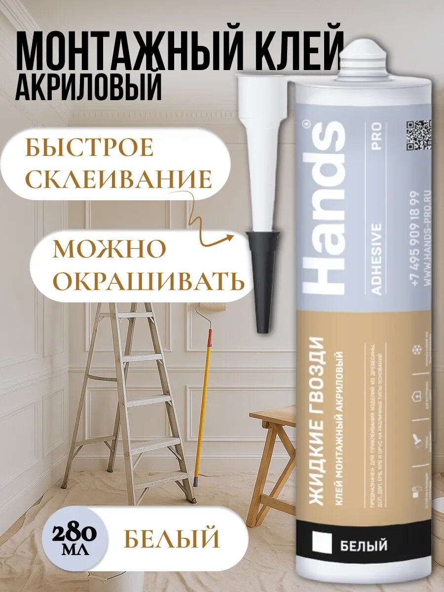 Жидкие гвозди универсальные Hands Adhesive PRO белый