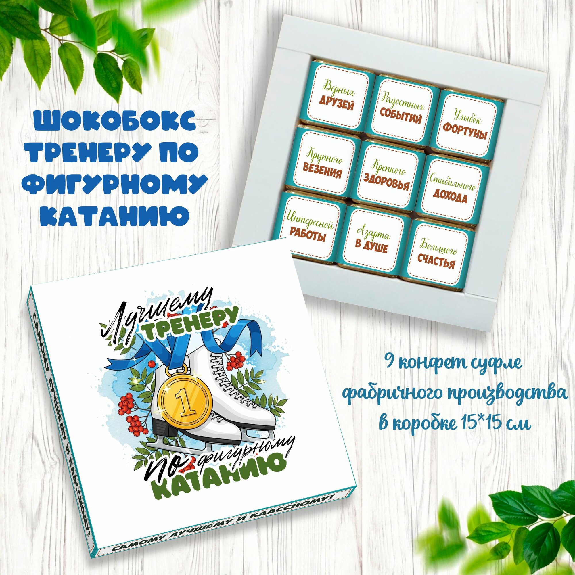 Шокобокс тренеру по фигурному катанию. набор конфет на день тренера. 9 конфет
