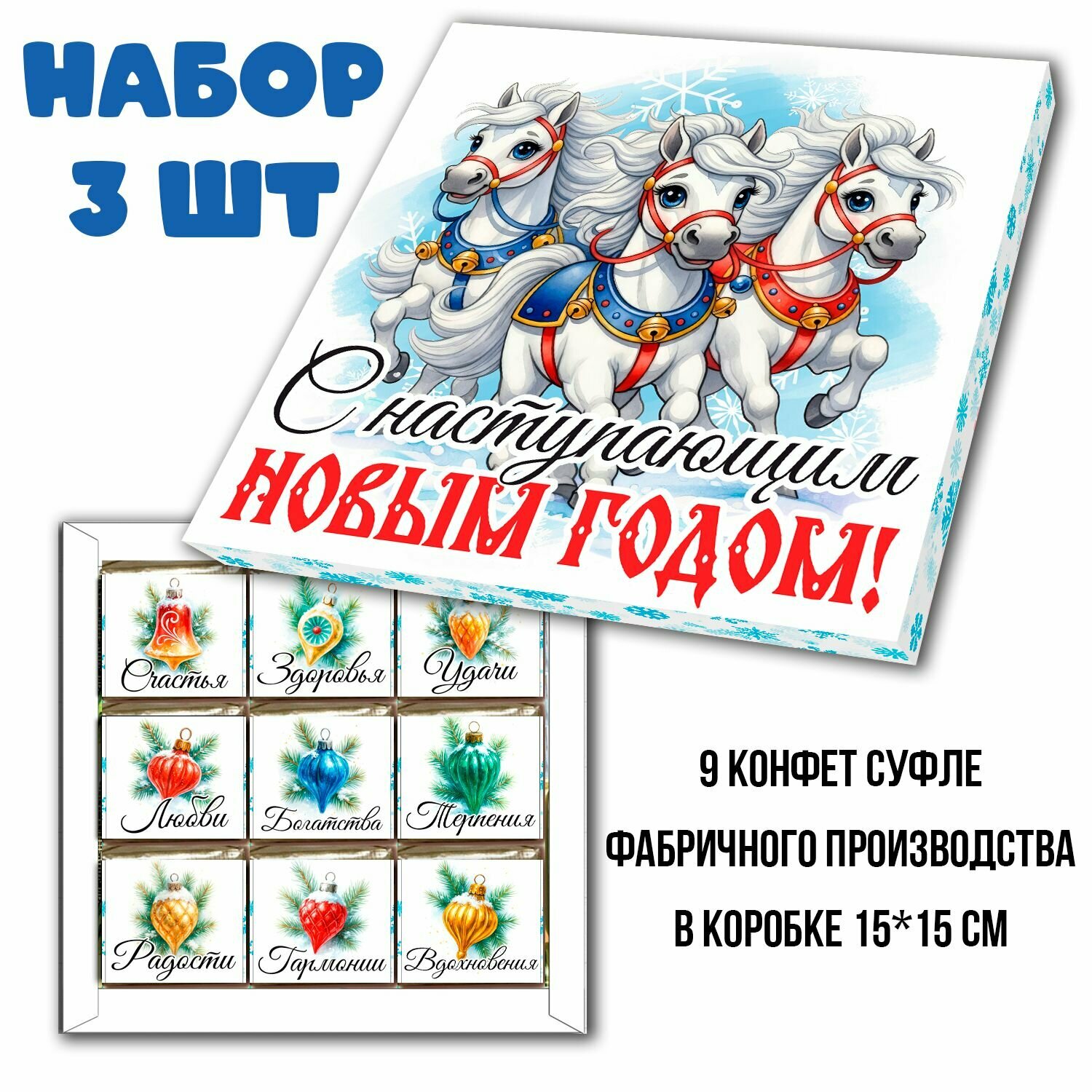 Шокобокс с новым годом. набор конфет на новый год. 9 конфет. 3 коробки