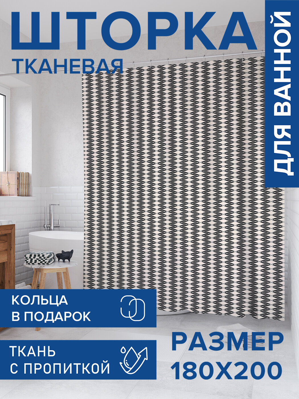 Штора для ванной тканевая 180х200 водоотталкивающая, занавеска в душевую "Двойной вертикальный зигзаг", JoyArty
