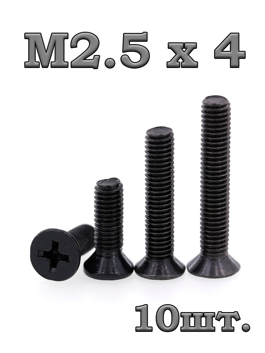 Винт М2.5х4 потайной