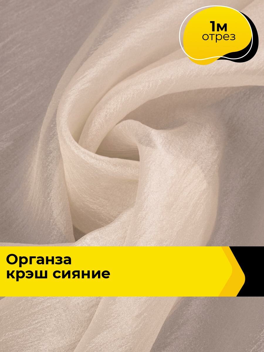 Ткань для шитья одежды Органза крэш "Сияние" 1 м*150 см, цвет персиковый