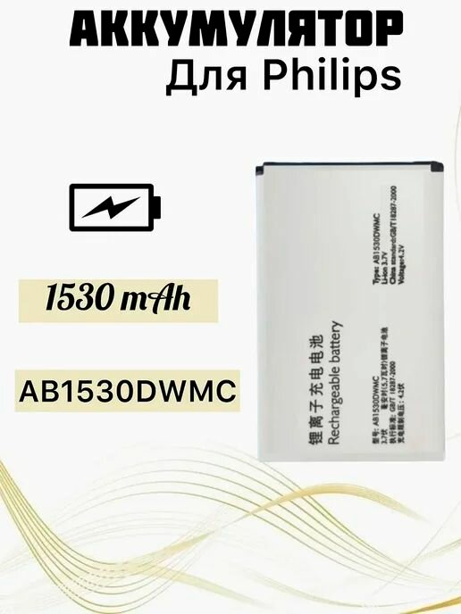 АКБ (аккумулятор, батарейка) AB1530DWMC для Philips X2301 X620 X830 X630 X525 X518 X806 W626 W727 V816 T910 1530 mAh премиум