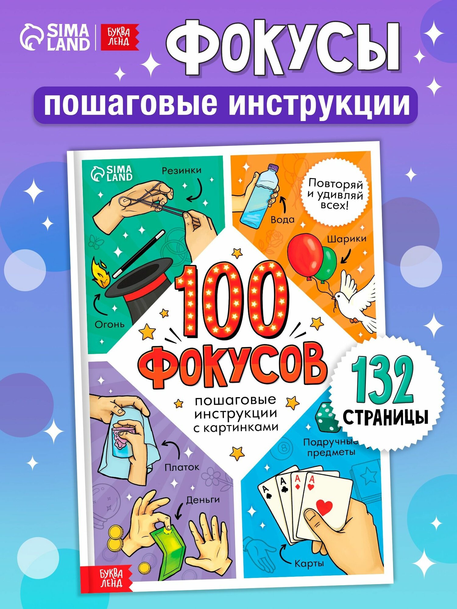 Фокусы для детей, "100 фокусов", Буква-Ленд, книги для детей 5+