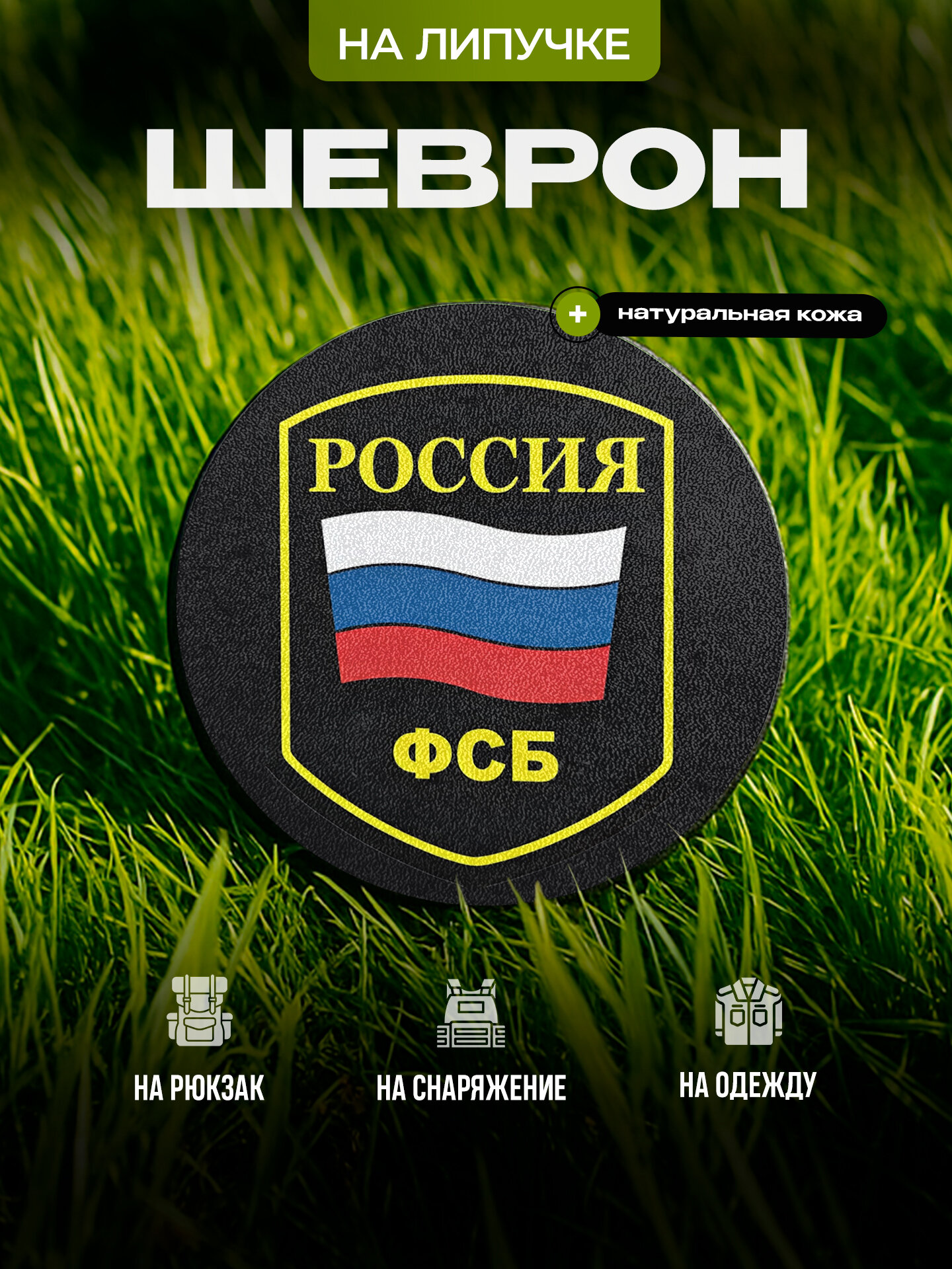 Шеврон IREVIVE кожаный круглый с принтом ФСБ на липучке, для военного, на форму, на рюкзак