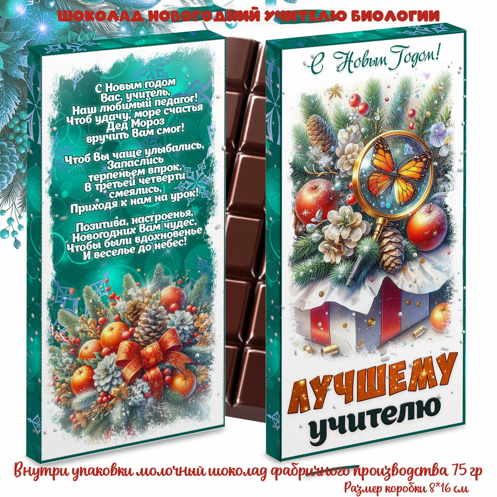Шоколад учителю биологии на новый год в подарочной упаковке. новый год. 1 шт. 75 гр