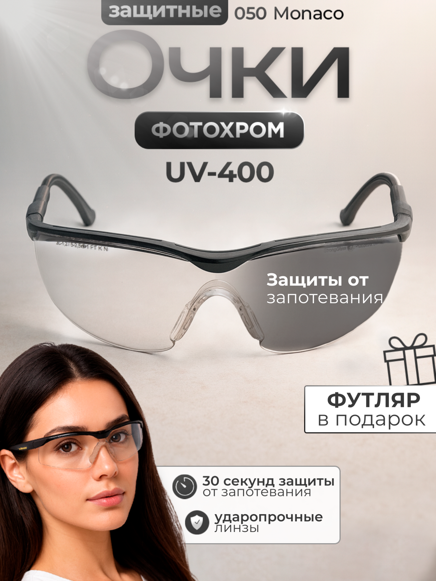 Очки защитные РОСОМЗ О50 Monaco SG фотохромные, универсальное незапотевающее покрытие, арт. 150714 (вставка от пота и пыли)