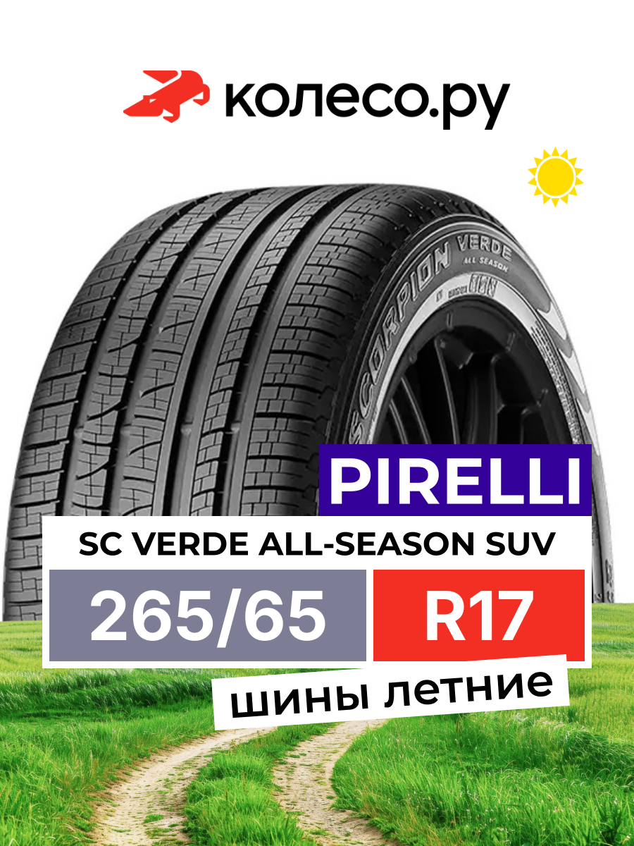 Шины летние Пирелли SC VERDE All-Season SUV 265/65 R17 112H нешипованная летняя резина