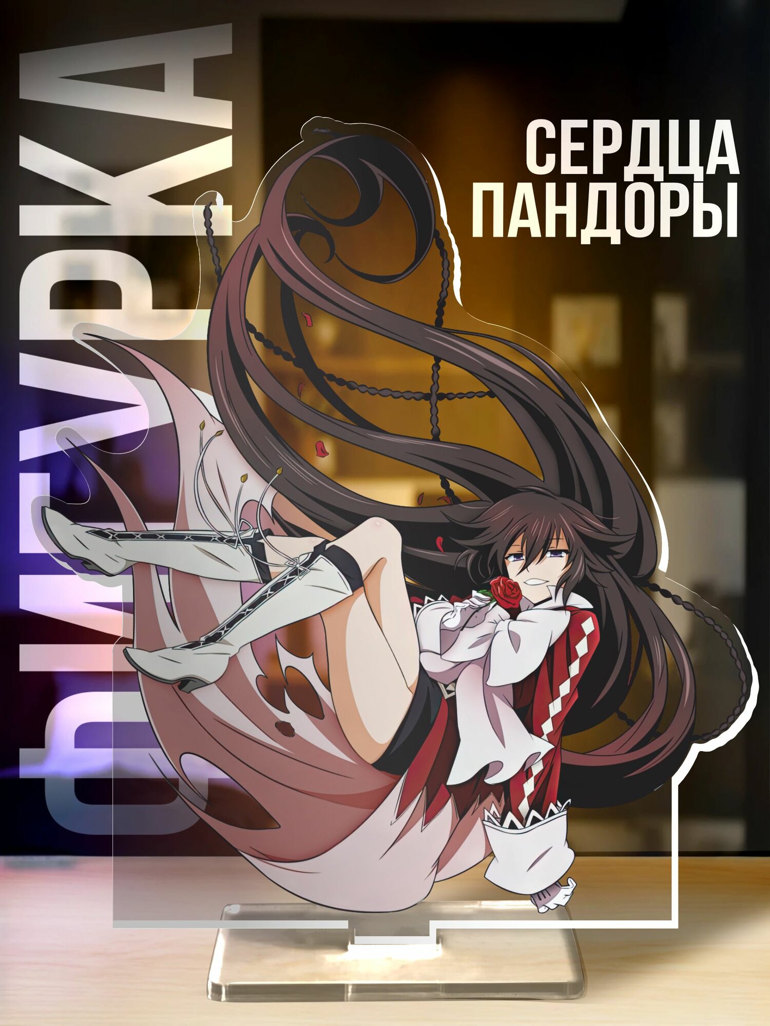 Акриловая фигурка Манга Сердца пандоры