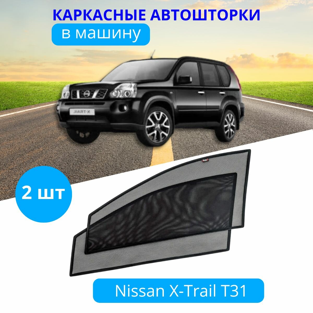 Шторки в машину от солнца на боковые стекла NISSAN X-Trail T-31 2007-2011 до рестайлинга, 2 шт, каркасные солнцезащитные шторки, на встроенных магнитах, высокая степень затемнения 90-95%.