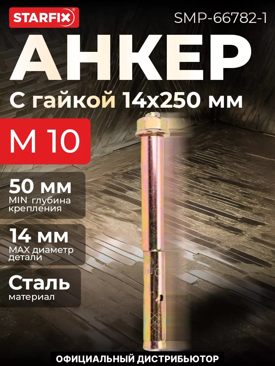 Анкерный болт с гайкой М10х14х250 мм STARFIX, для бетона, 1 штука (SMP-66782-1)