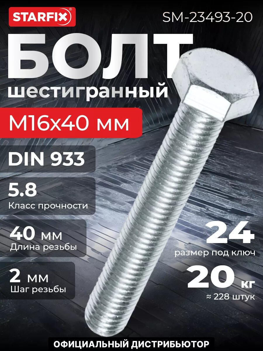 Болт шестигранный М16х40 мм цинк класс прочности 5.8 DIN 933 STARFIX 20 кг (SM-23493-20)