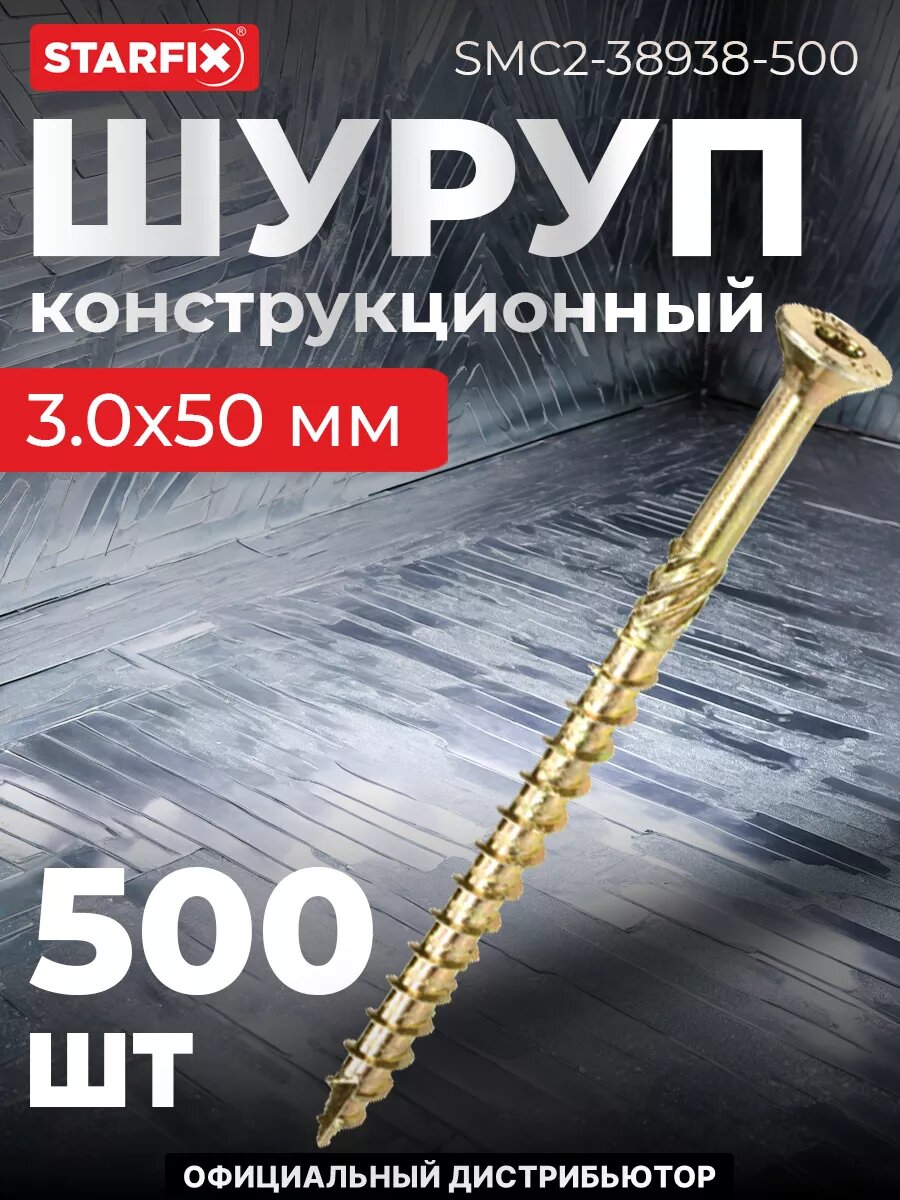 Саморез конструкционный 3х50 мм потай желтый цинк STARFIX 500 штук (SMC2-38938-500)